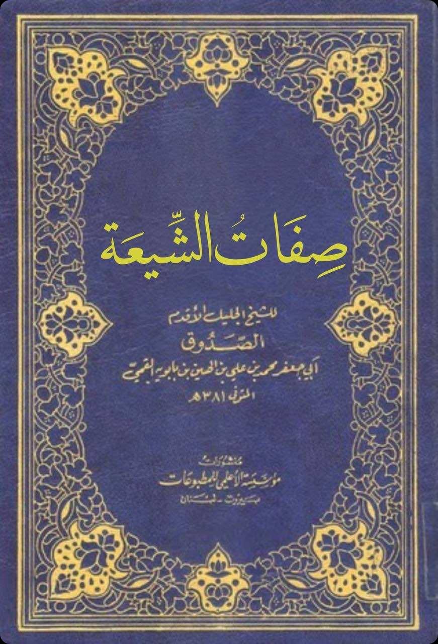 Ṣifāt al-Shīʿa - Attributes of the Shia | Thaqalayn